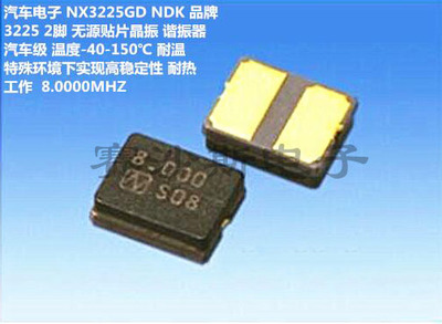 无源 小尺寸 3225 2脚 NX3225GD 8M 8MHZ 8.000MHZ 汽车级工业级