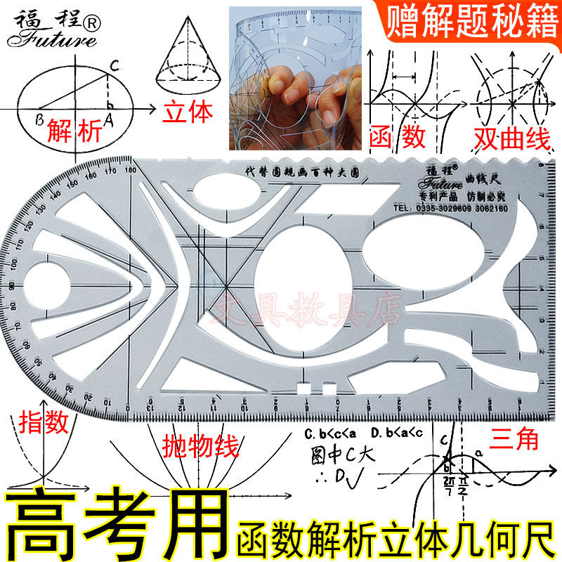 文具尺子双曲线半圆多功能数学学生立体几何高中初中高考画图椭圆