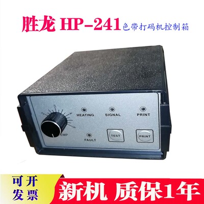 原装全新胜龙HP241色带打码机HP241控制箱SL241K控制盒HP241机头