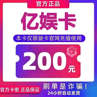 【自动发货】骏网亿娱一卡通10 20 30 50 100 200元官方亿娱卡密