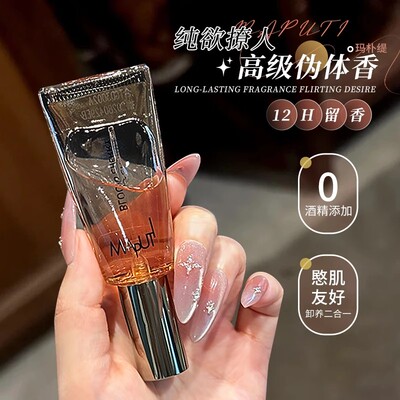 行走的荷尔蒙~ Maputi玛朴缇香水淡香女生私处香氛留香持久10ml