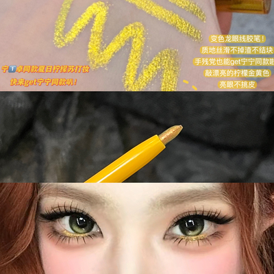 宁宁同款金色下至！巽菲特变色龙眼线胶笔金色彩色防水速干持久