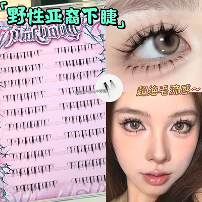 冲击力的野生美！野生亚裔下睫毛假睫毛浓妆上镜野性原生感浓密睫