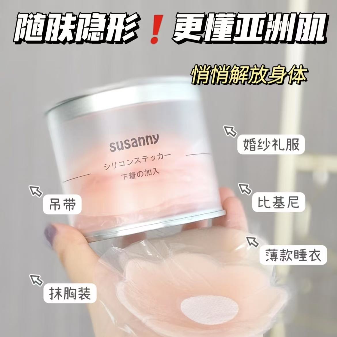 实现吊带自由!susanny胸贴乳贴隐形无痕硅胶防凸点夏季吊带婚纱