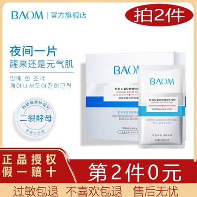 BAOM烟酰胺睡眠面膜 免洗涂抹式 补水保湿
