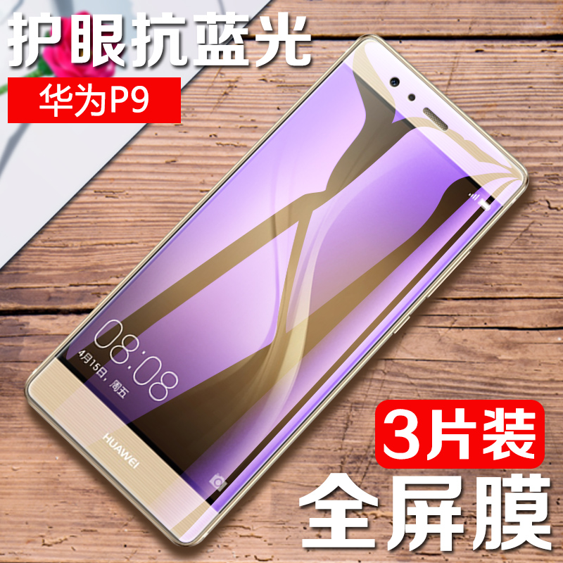 适用华为P9钢化膜防偷窥紫光抗蓝光指纹huawei屏保膜EVA-AL10全屏覆盖刚化膜evaal10防爆摔玻璃模p9手机贴膜_虎窝淘