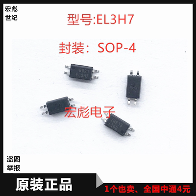 原装亿光 EL3H7贴片光耦 EL3H7C 封装SOP-4 丝印3H7 光电耦合器