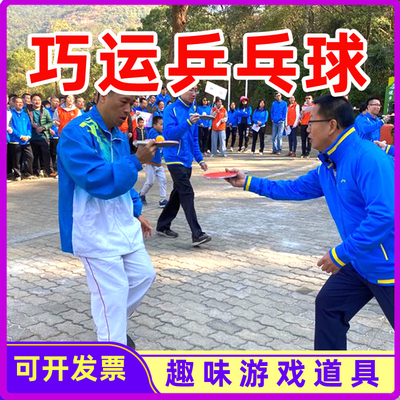 巧运乒乓球筷子接力团建小游戏