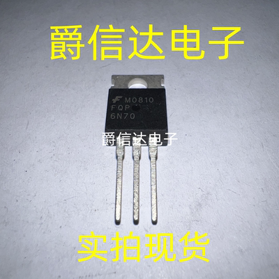 FQP6N70 全新现货 MOS场效应管 TO-220 实物拍摄 现货供应