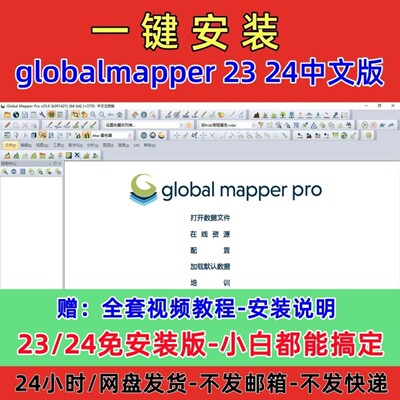 globalmapper23 24中文安装包高程等高线地形图global mapper教程