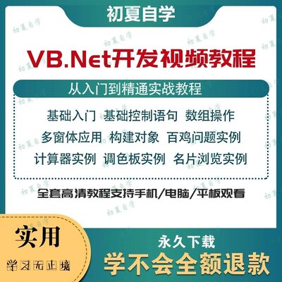 vb.net编程.NET开发视频教程自学Visual basic程序项目实战课程
