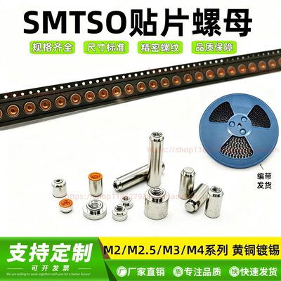 SMTSO贴片螺母编带卷带盘装铜柱