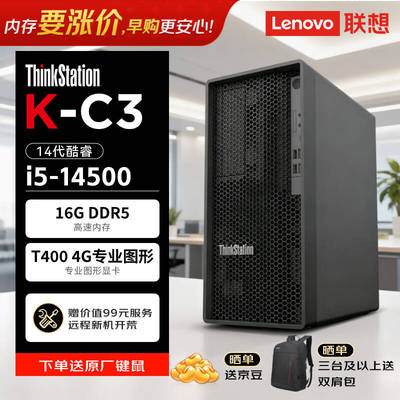 联想ThinkStaonK-c2/c3