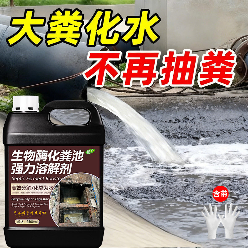 化粪池溶解剂粪便强力分解剂下水道旱厕强力微生物化粪除臭降解剂