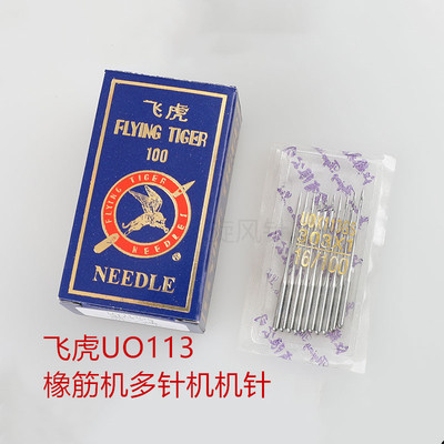 橡筋车机针飞虎UO113GS 裤头车机针多针车机针松紧机针缝纫机配件