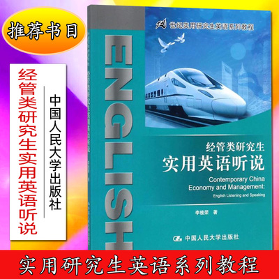 经管类研究生实用英语听说(21世纪实用研究生英语系列教程)李桂荣 著9787300251905人民大学