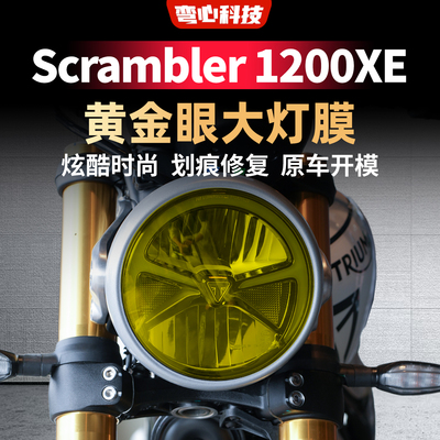 适用于凯旋Scrambler1200XE灯膜