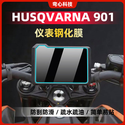 适用胡斯瓦纳901仪表膜钢化膜