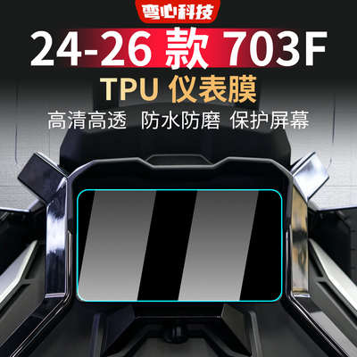 适用于24-26款升仕703F仪表软膜TPU防水防磨仪表贴高清高透屏幕膜