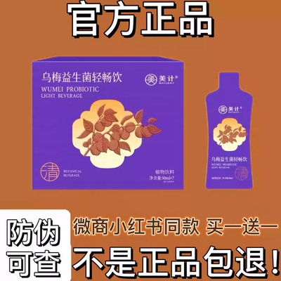 美计乌梅益生菌轻畅饮植物饮料微商小红书同款【官方正品】