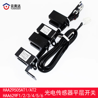 奥的斯电梯光电传感器HAA629F1 2 3 4 5 6 HAA29505AT1 2平层开关