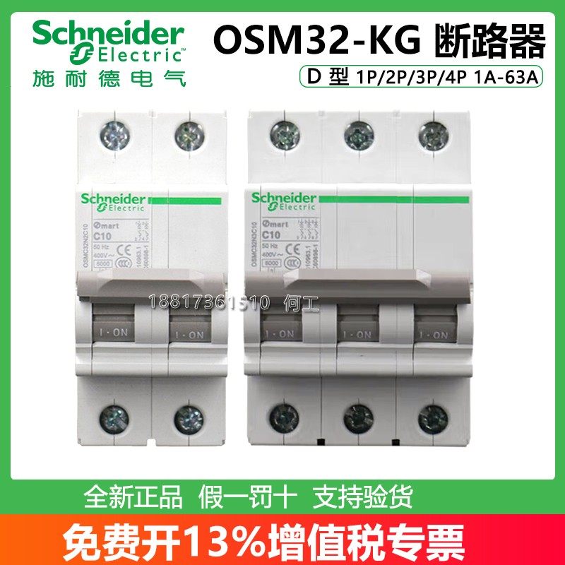 施耐德断路器OSMC32A3D10KG D型1P/2P/3P/4P 6/10/25/63AOsmart-K