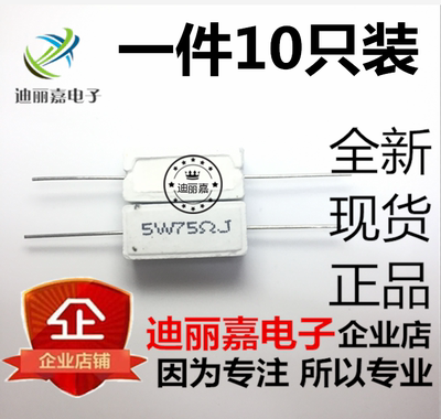 迪丽嘉 5W75R 水泥电阻 5W75欧 5W75ΩJ 陶瓷电阻 5% 5W75RJ 卧式