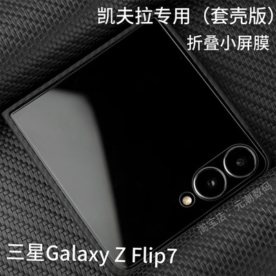 三星GalaxyZFlip7凯夫拉缩小膜