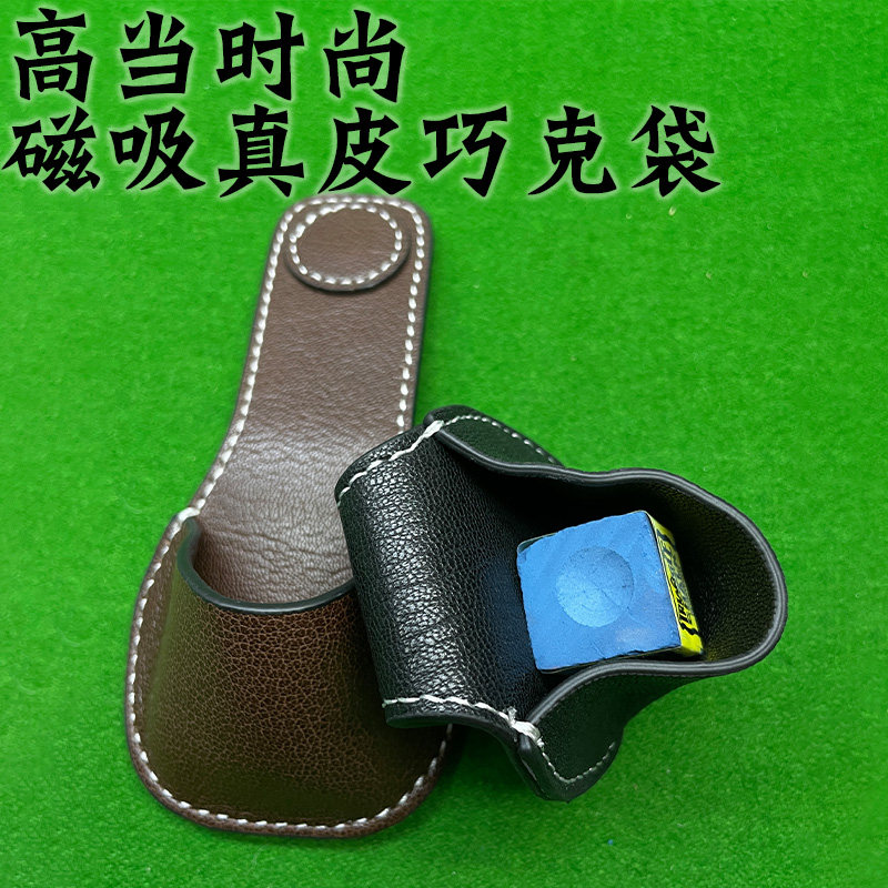 台球巧克粉袋高端真皮强力磁吸巧克夹巧粉袋皮当家台球用品配件