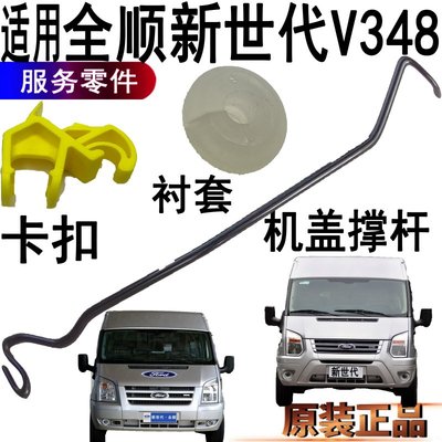 福特全顺新世代机盖撑杆卡扣福顺
