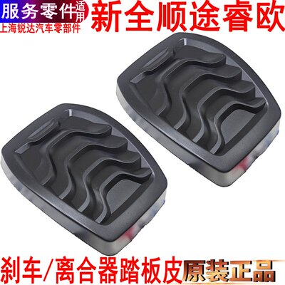 新全顺V途睿欧离合器踏板皮刹车