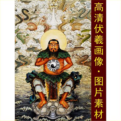 高清伏羲画像八卦太极中式挂画皇帝装饰画设计素材jpg格式tif图片