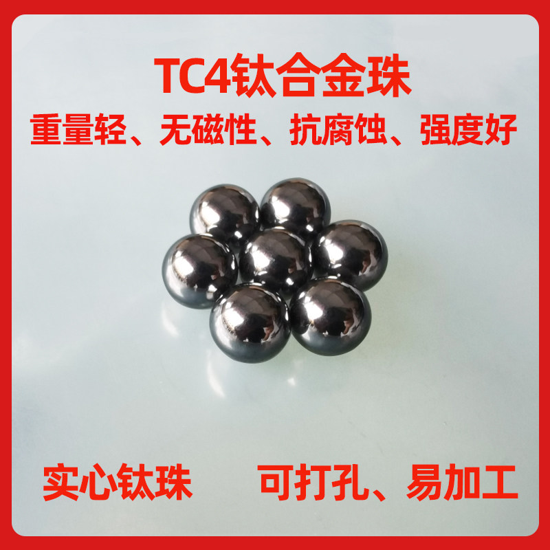 TC4钛珠防锈GR23钛球无磁性1mm1.5mm2mm3mm4mm5MM6毫米钛合金珠子_虎窝淘
