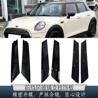 宝马迷你改良A柱外饰板亮黑饰条