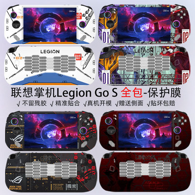 联想LegionGoS掌机全包贴纸