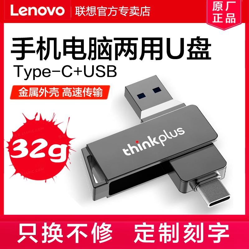 联想Type-C手机u盘32g高速USB3.0优盘手机电脑两用安卓双接口双头_虎窝淘