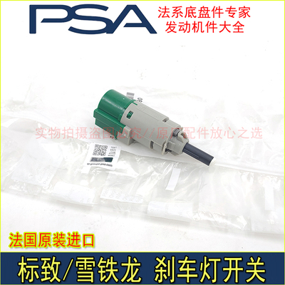 适配标致301 2008 3008 408 508 C4LC3-XR全新爱丽舍C5刹车灯开关