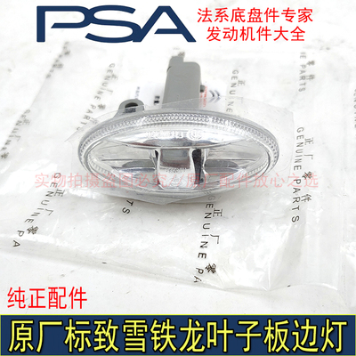 适配标致206 207 307雪铁龙C2爱丽舍毕加索叶子板边灯转向灯原厂