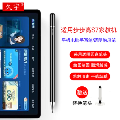 久宇适用步步高家教机S7手写笔