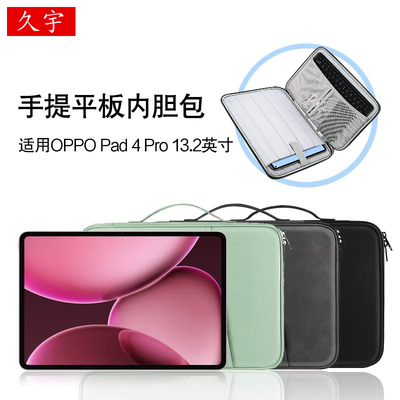 久宇适用OPPOPad4Pro内胆包
