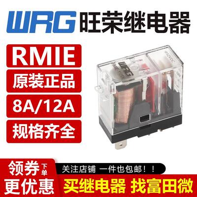 旺荣继电器 RMIE-105DL/112DL/124DL 5脚8A/12A电流 RL-224DL VDC
