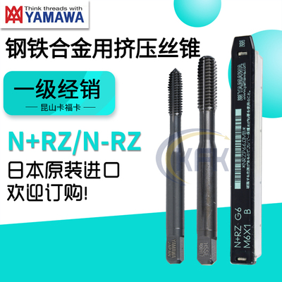 日本进口YAMAWA挤压丝锥钢铁合金用N+RZ/N-RZ黑色含钴机用丝攻