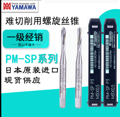 日本进口YAMAWA难削材螺旋丝锥PM-SP高硬度调质钢用丝攻M3456810