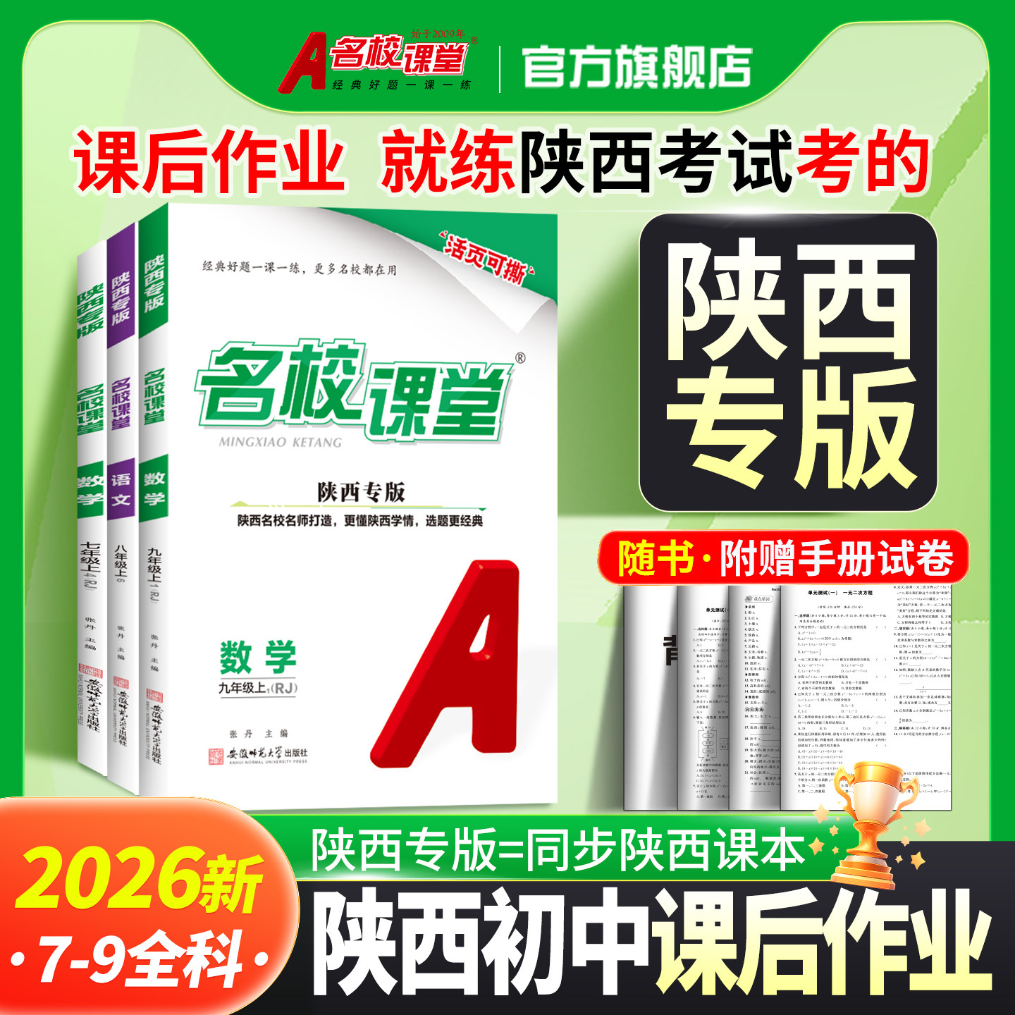 【名校课堂陕西专版】语文数学七八九年级上下册英语语文物理小四门政史地生同步练习册一课一练真题卷中考拔高训练初中必刷题教辅
