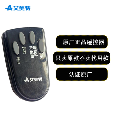 艾美特原厂原装电风扇遥控器FSW16R-5 FS4021R FS4016R-W FS4027R