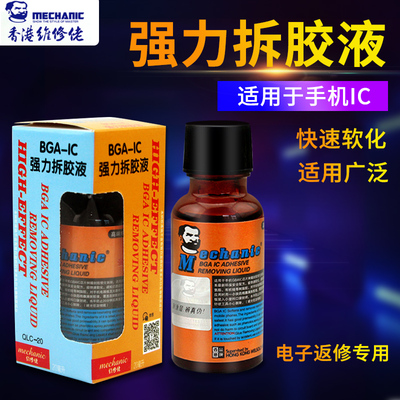 维修佬BGA强力拆胶液 解胶水IC电子CPU芯片黑胶软化拆除溶解胶剂