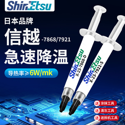 信越7921导热硅脂散热膏显卡cpu