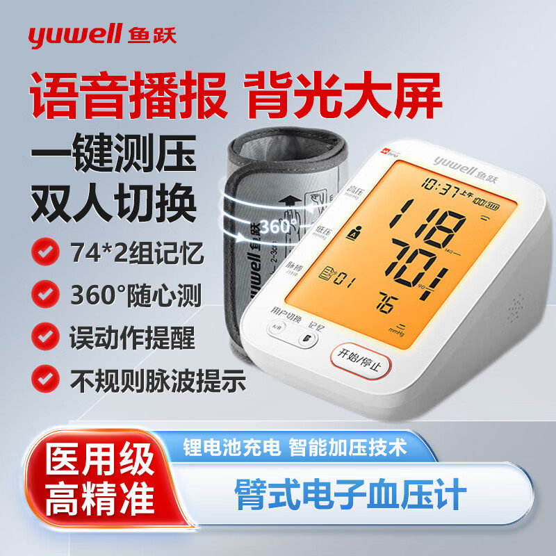 鱼跃电子血压计家用充电续航语音播报背光大屏医用测血压YE680CR