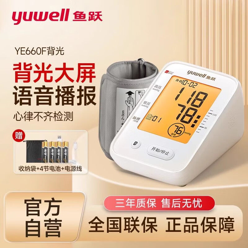鱼跃电子血压计臂式血压家用测量仪充电正品血压仪器测压表YE660F