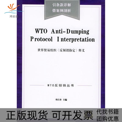 【正版书包邮】WTO反倾销协定释义WTO反倾销丛书李昌奎机械工业出版社